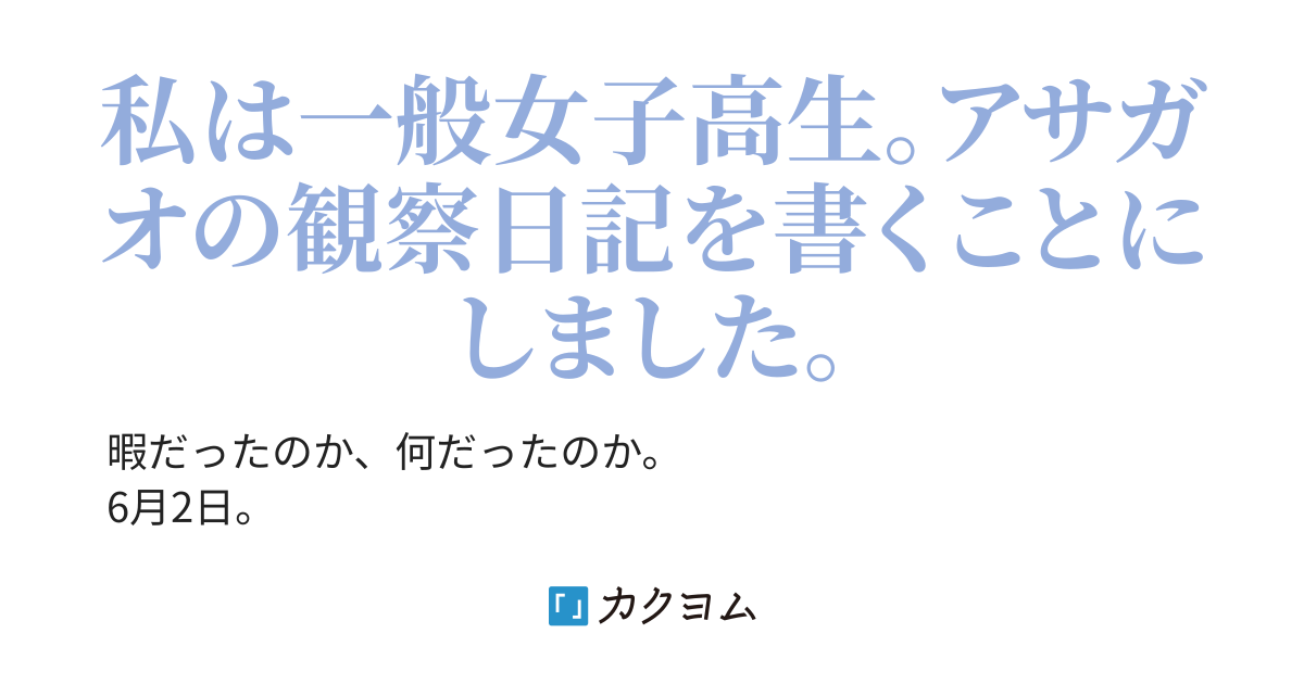 アサガオ観察日記(ヘイ) カクヨム