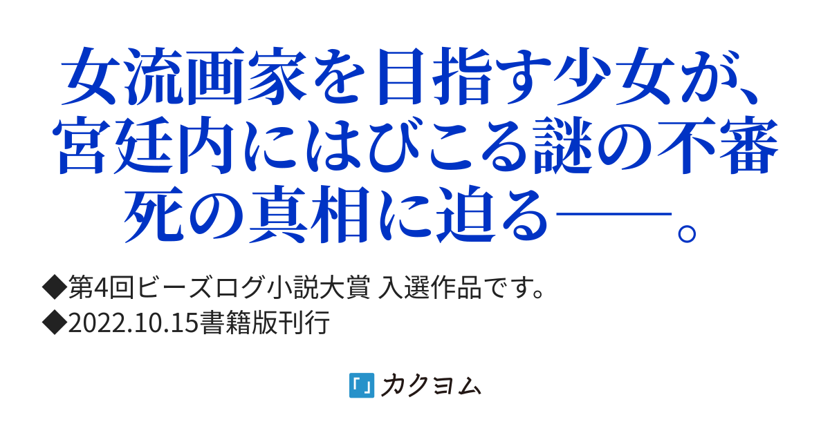 嘘つき少年宮廷画家の憂鬱～デッサンは謎解きと共に～ビーズログ文庫様より書籍発売中（神原オホカミ） カクヨム