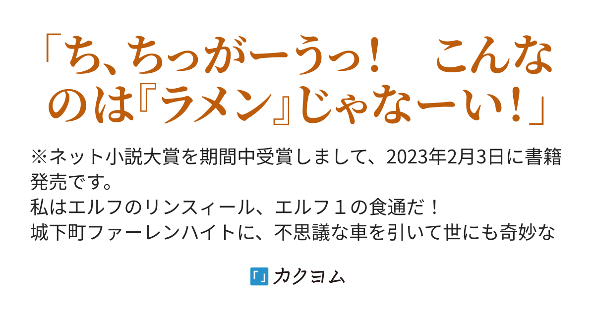 【2巻11月1日発売】異世界ラーメン屋台、エルフの食通は『ラメン』が食べたい（森月真冬） カクヨム