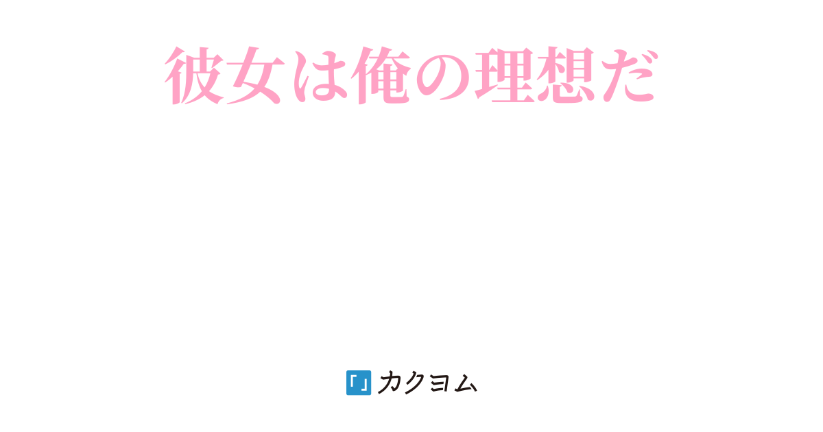 初めまして、結婚してください（和泉秋水） カクヨム