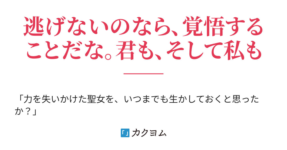 捨てられ聖女は、王太子殿下の契約花嫁。彼の呪いを解けるのは、わたしだけでした。(鷹凪きら) カクヨム