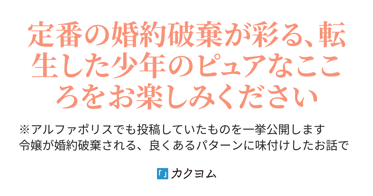 婚約破棄ですか? 私は謹んで受け入れますが王国は大丈夫でしょうか。(かぼす) カクヨム