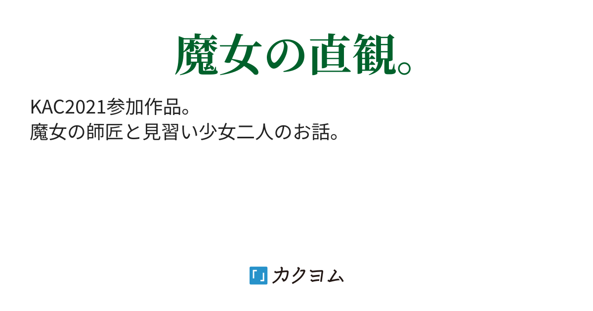 魔女の心得(楸 茉夕) カクヨム