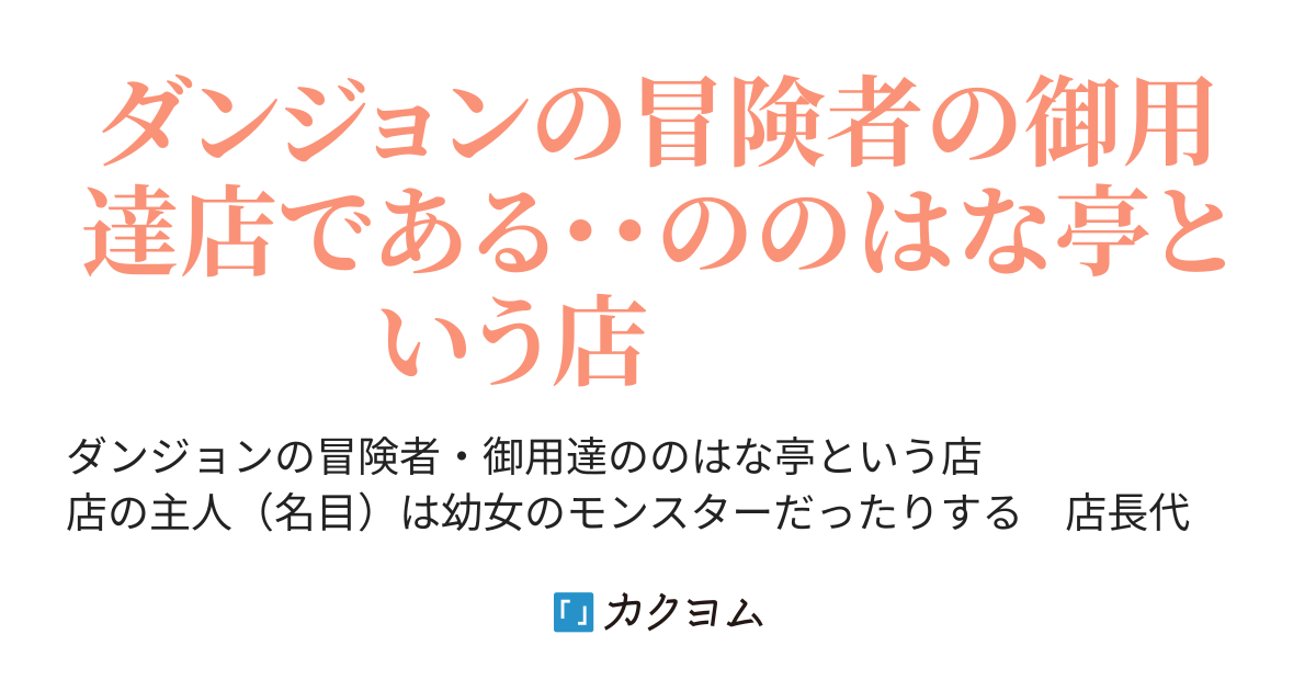 ののはな亭で戯れて ~ダンジョンの街 お食事処 配達と戦闘ヘルプの御店(ののまゆたん@病持ち返信遅めxも 感謝) カクヨム