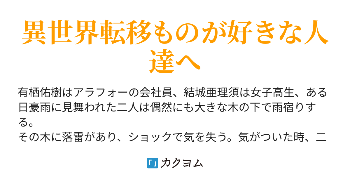 絶対防御とイメージ転送で異世界を乗り切ります（真理亜） カクヨム