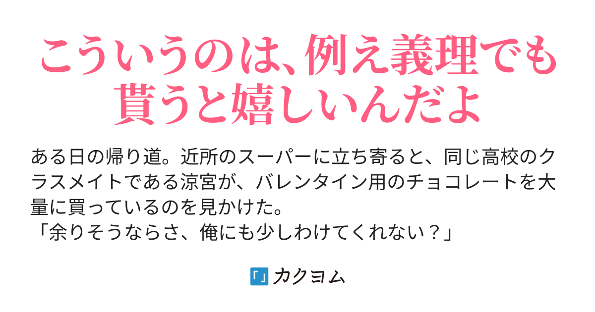 例え義理でも（無月兄（無月夢）） カクヨム