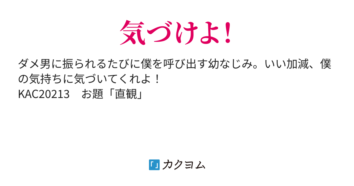 君よ！僕で変われ！（芦原瑞祥） カクヨム