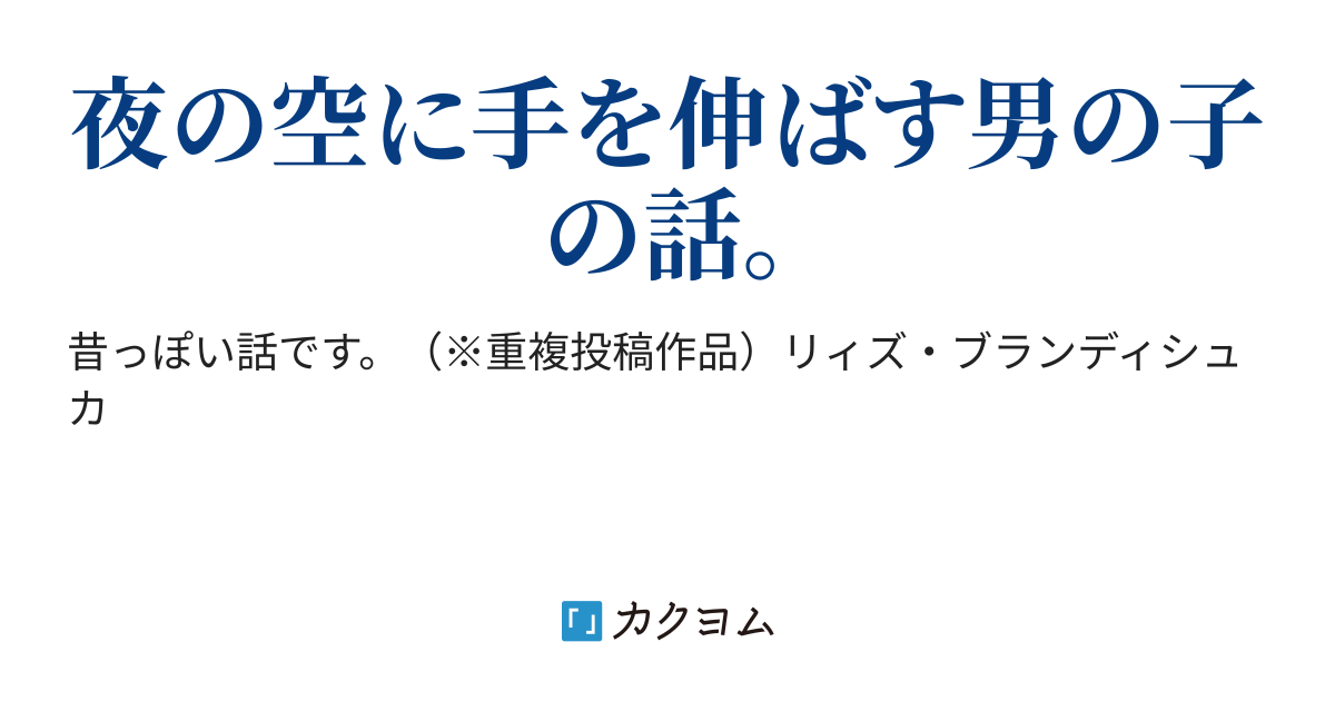 宇宙 夢(仲仁へび(旧:離久)) カクヨム