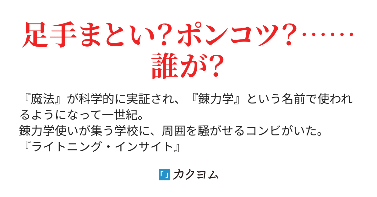 ポンコツ扱いされている俺の幼馴染が実は国家レベルの天才である件について～『錬力学殺し』の天才、ライトニング・インサイトの考察～（安崎依代＠1