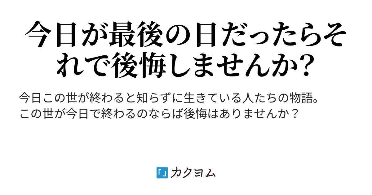 明日世界が終わるなら（時雨） カクヨム