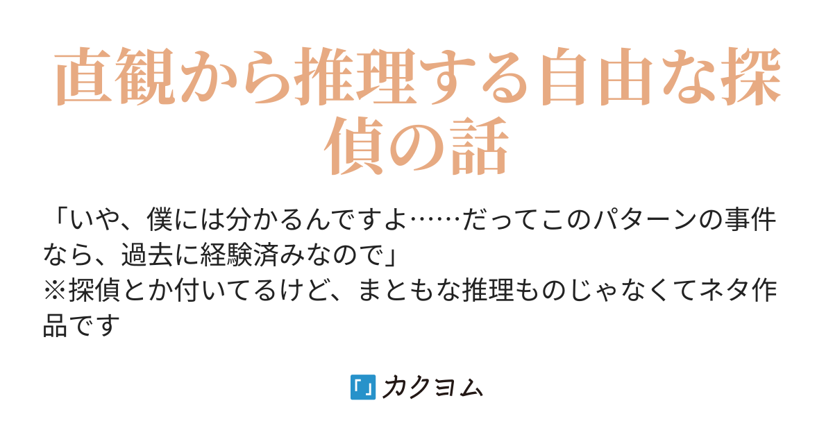直観探偵【kac2021】(朝霧 陽月) カクヨム