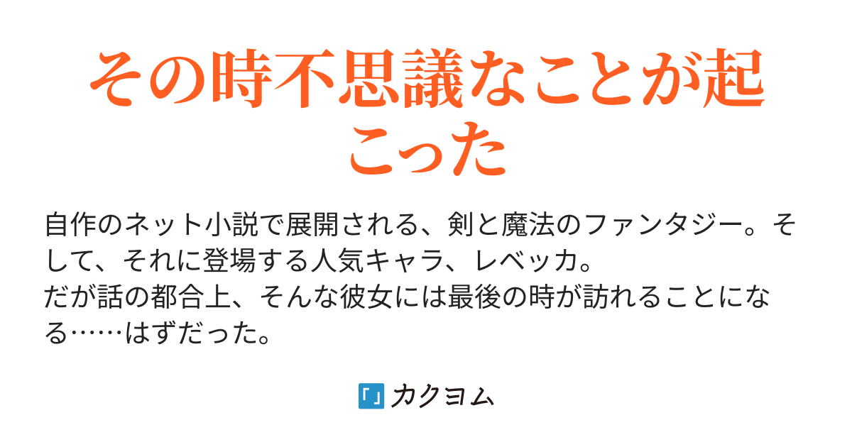 読者の思いで奇跡を起こせ（無月兄（無月夢）） カクヨム