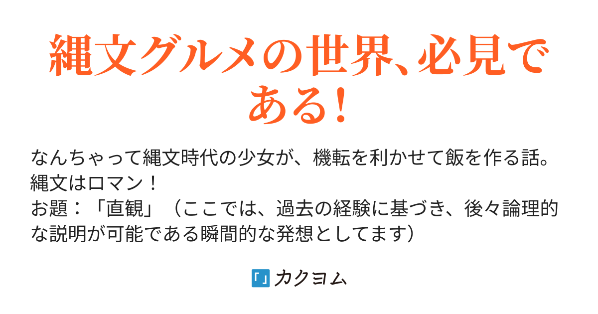 「召しませ！ 縄文クッキング・ガール！」（龍宝） カクヨム