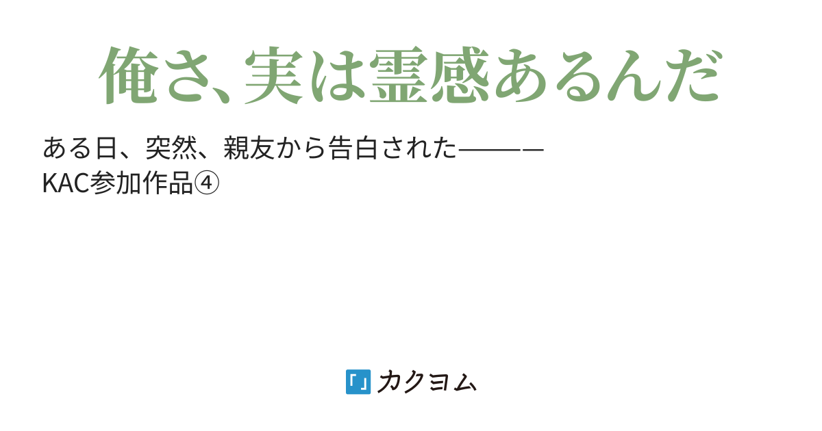 告白(星来 香文子) カクヨム