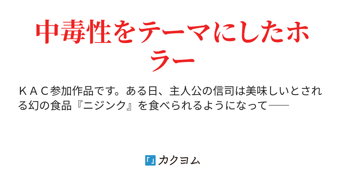 ニジンクが食べたい(橋本洋一) カクヨム