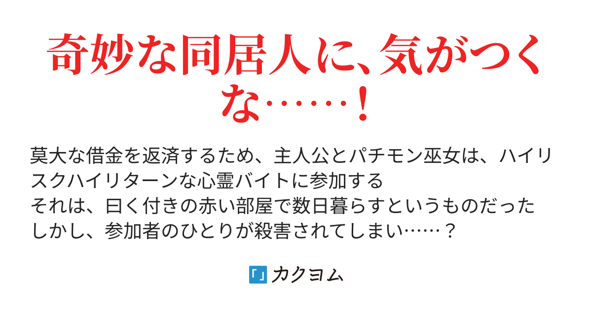赤い部屋殺人事件 ~多重債務女とパチモン巫女の心霊バイト事件簿~(雪車町地蔵カクヨムコン9特別賞受賞) カクヨム