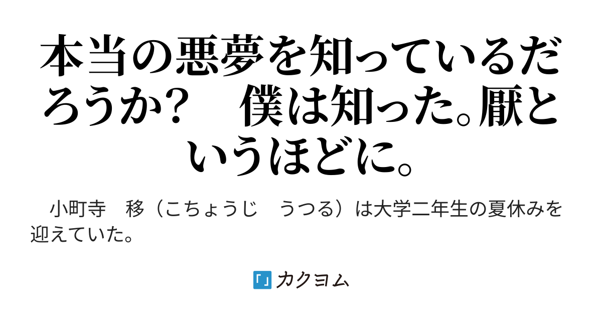 良い夢、そして悪い夢(黒銘菓クロメイカkuromeika) カクヨム