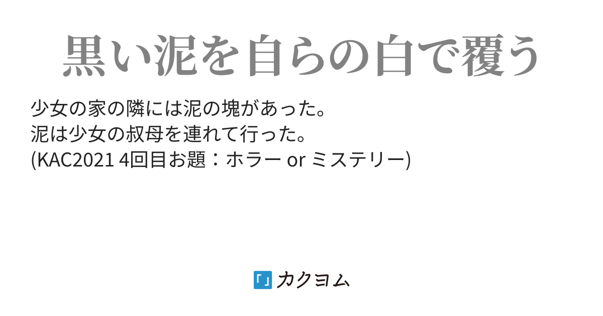 泥に塗れた白(縁章次郎) カクヨム