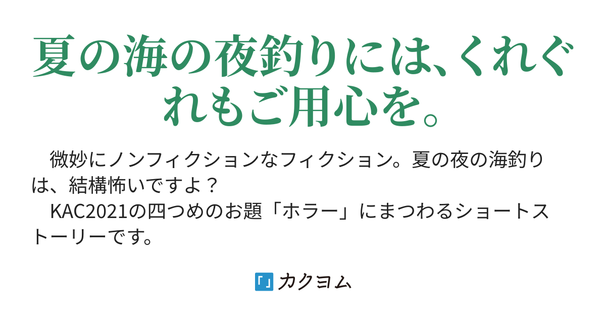真夏の夜の後日談(和辻義一) カクヨム