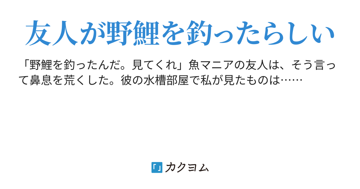 野鯉（武州人也） カクヨム
