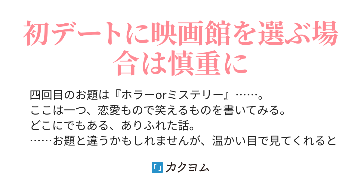 初デートにホラー映画（信仙夜祭） カクヨム