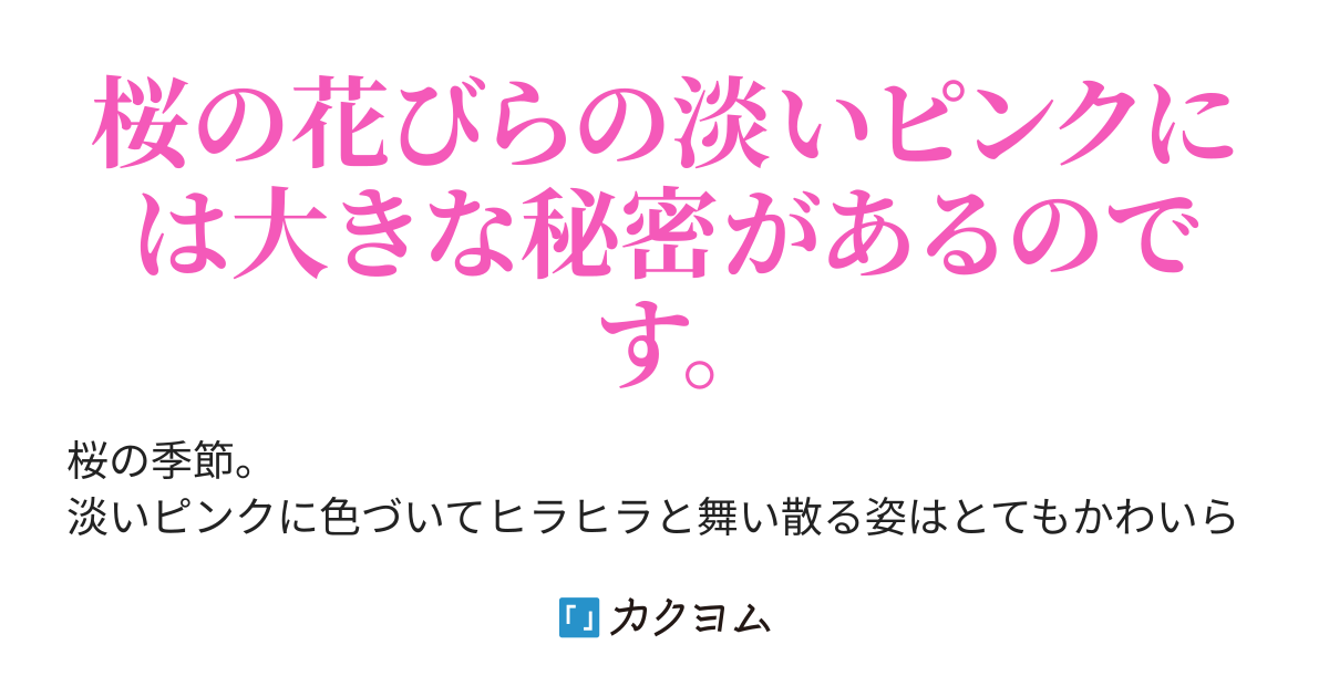 桜の木の秘密（伊崎夢玖） カクヨム