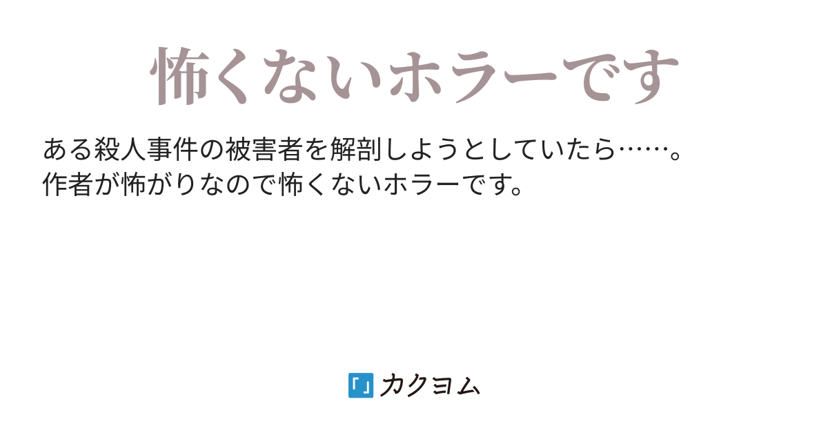 モルグにて(千石綾子) カクヨム