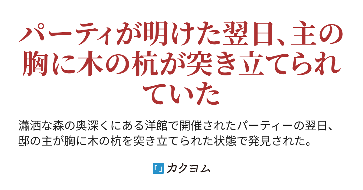 夜明けの木の杭(吉岡梅) カクヨム