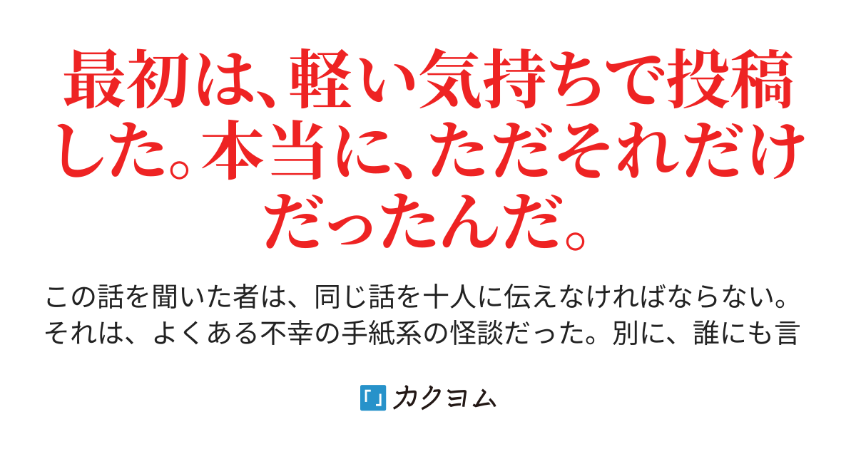拡散される怪異と悪意（無月兄（無月夢）） カクヨム