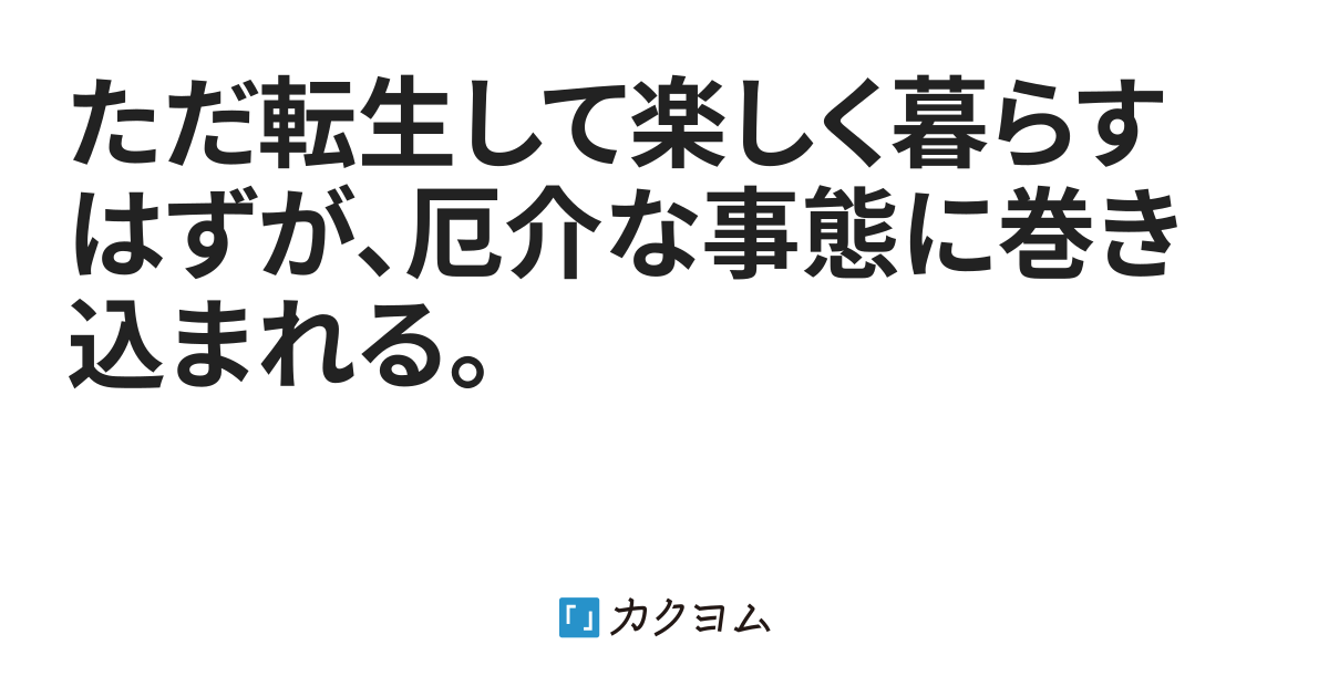ただ転生して楽しく暮らすはずが、厄介な事態に巻き込まれる。(白) カクヨム