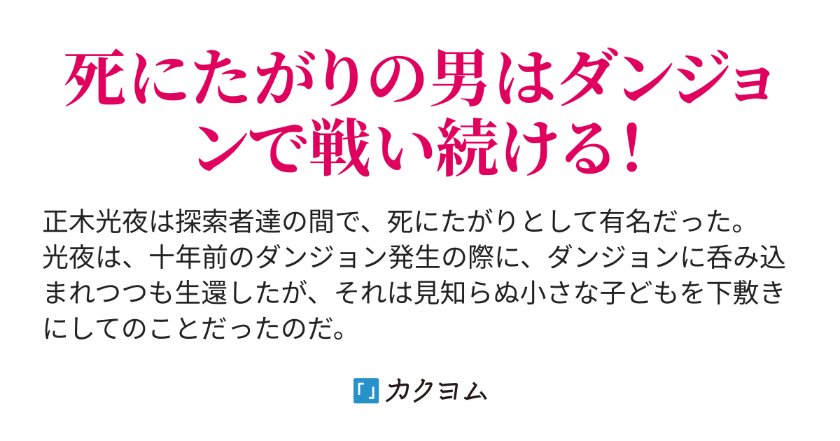 世界にダンジョンが発生した・死にたがりの男は・奪われたものを取り返すため深淵世界と対決する!(蒼衣 翼) カクヨム