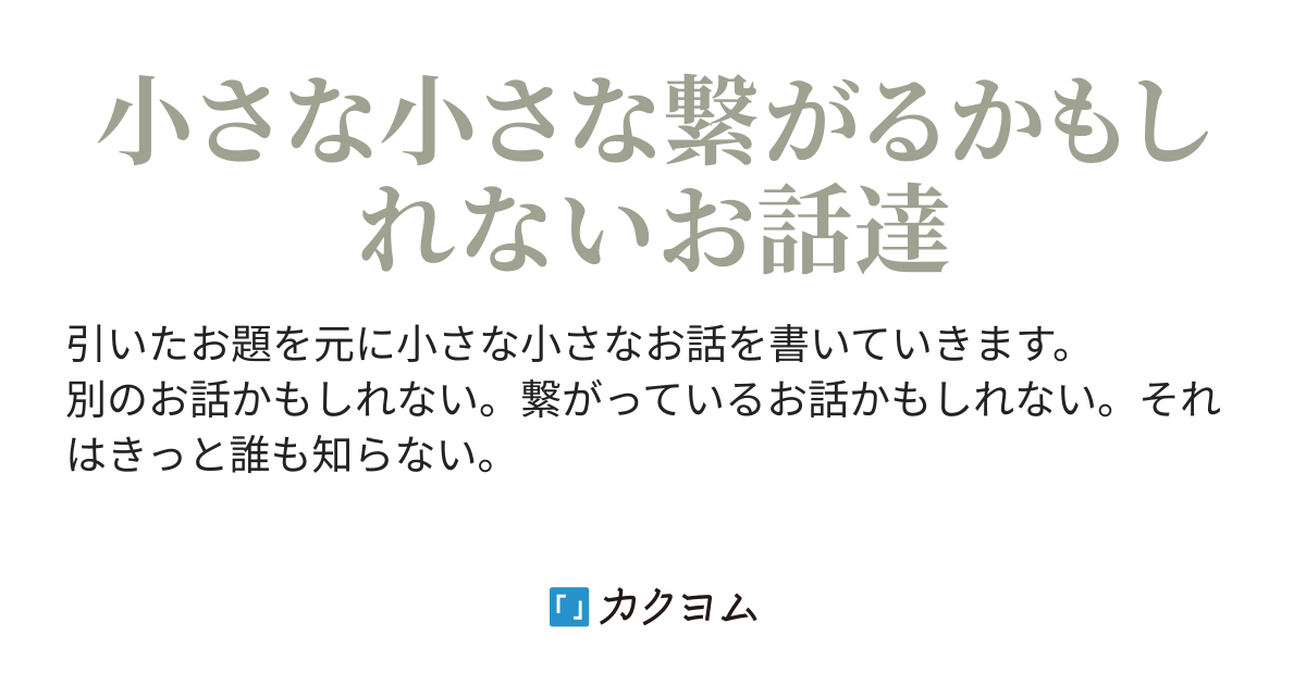 小噺(暖色) カクヨム