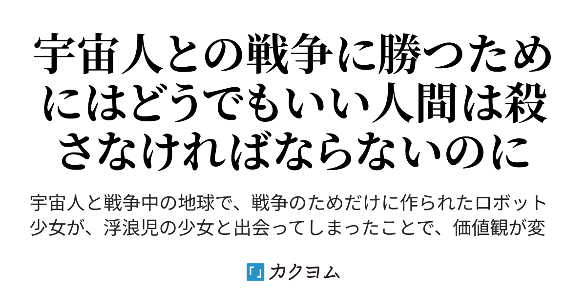 人肉にかぶりつく君の姿が美しかったから(夕喰に昏い百合を添えて11品目)(広河長綺) カクヨム