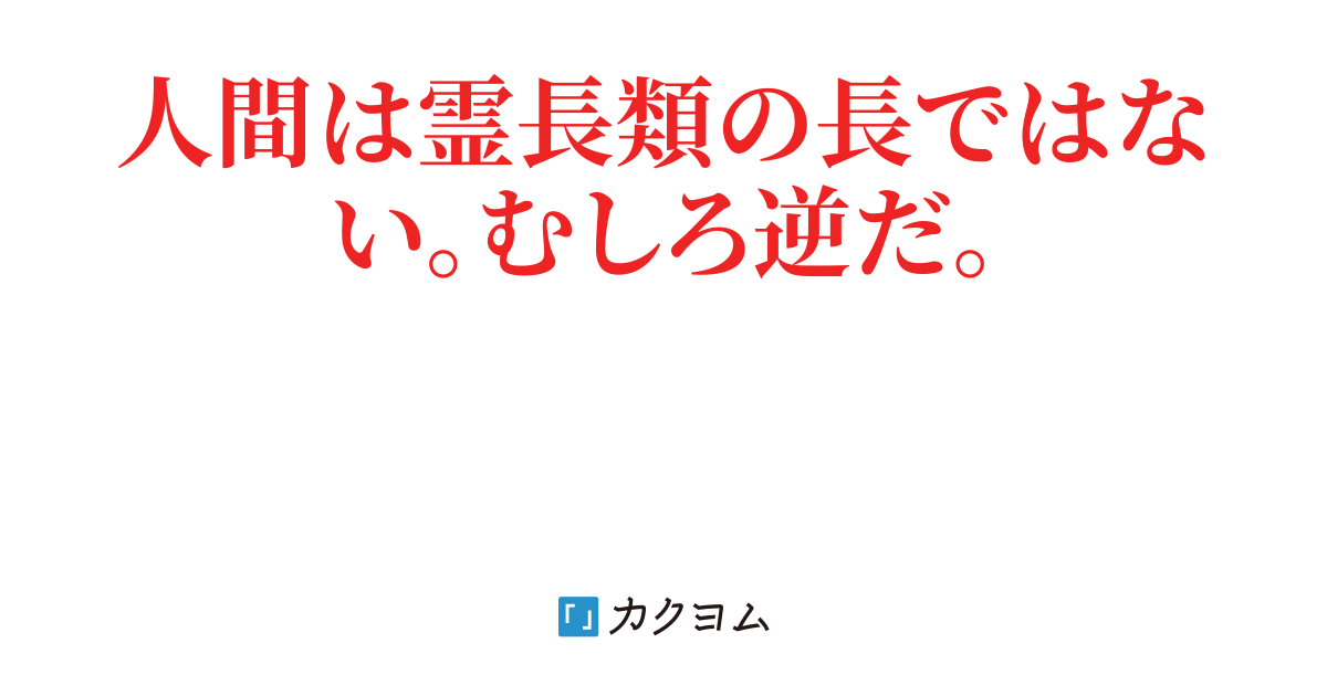 人間は鈍い（あかな） カクヨム
