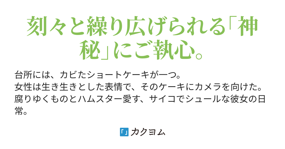 腐りゆくあなたと私(ウワノソラ。) カクヨム