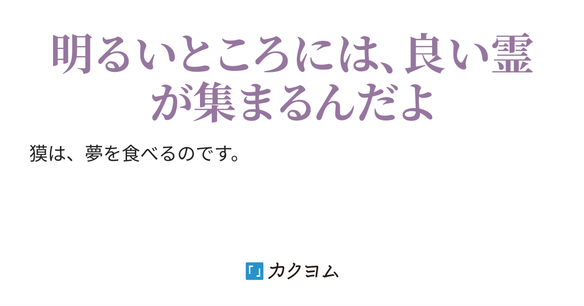 夢ちゃんの角（ナナシマイ） カクヨム