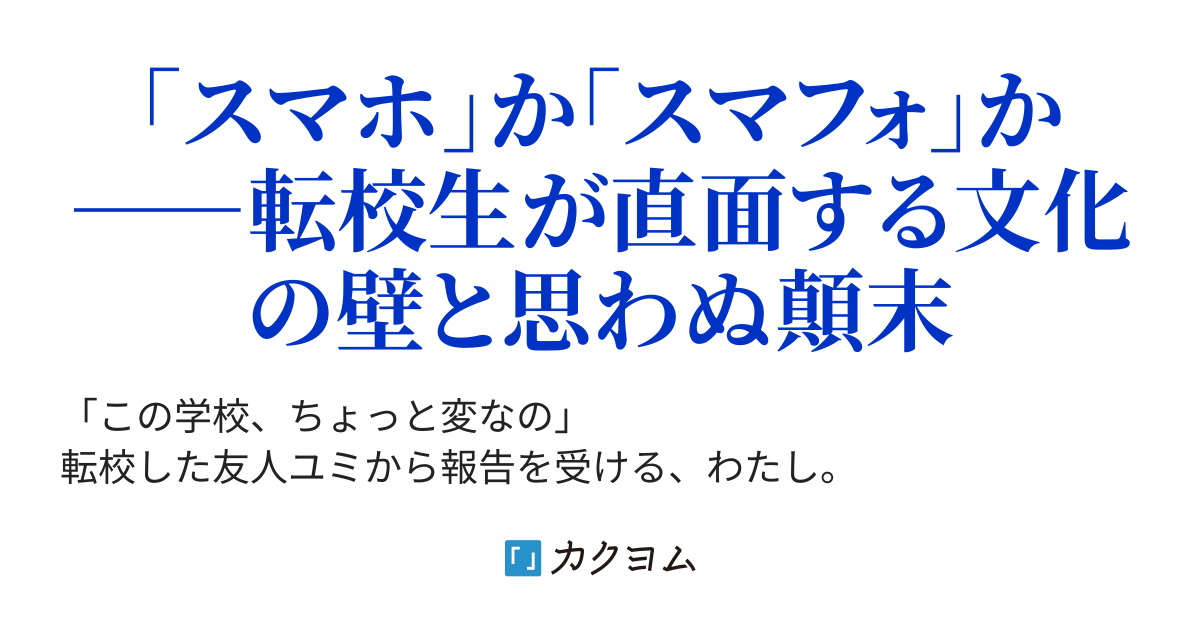 スマートフォンはじめました。(戸松秋茄子) カクヨム