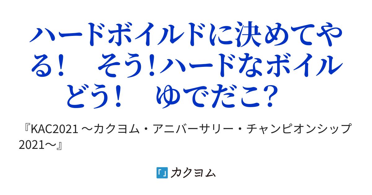 真顔のボヤッキーは嫌ですか？（ぺんぺん草のすけ） カクヨム