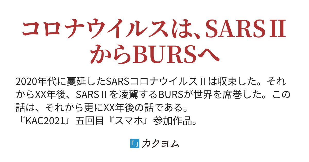 Burs（久浩香） カクヨム