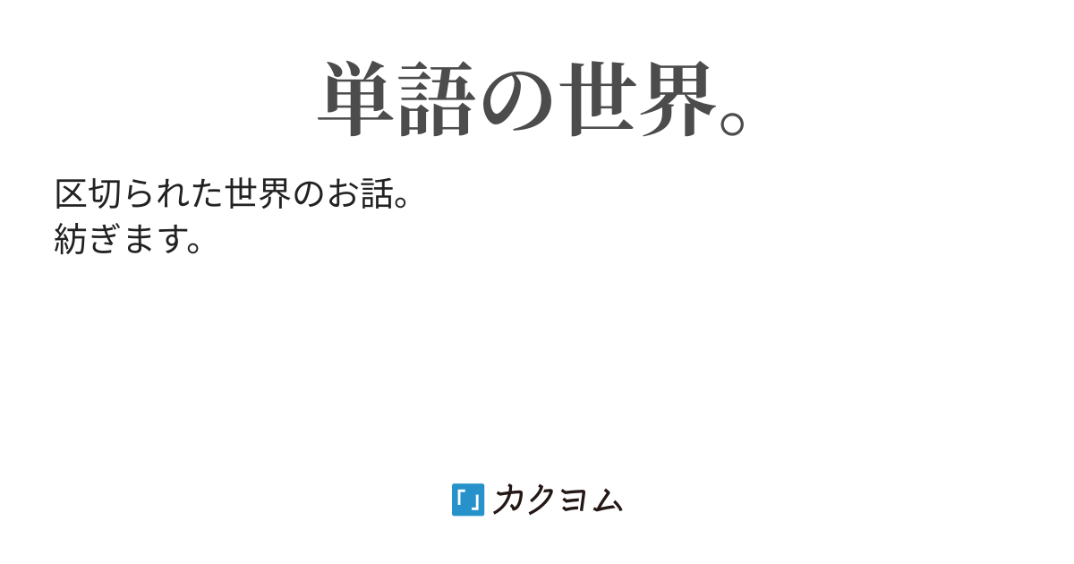 プレ小説。 カバンの中身。（木田りも） カクヨム