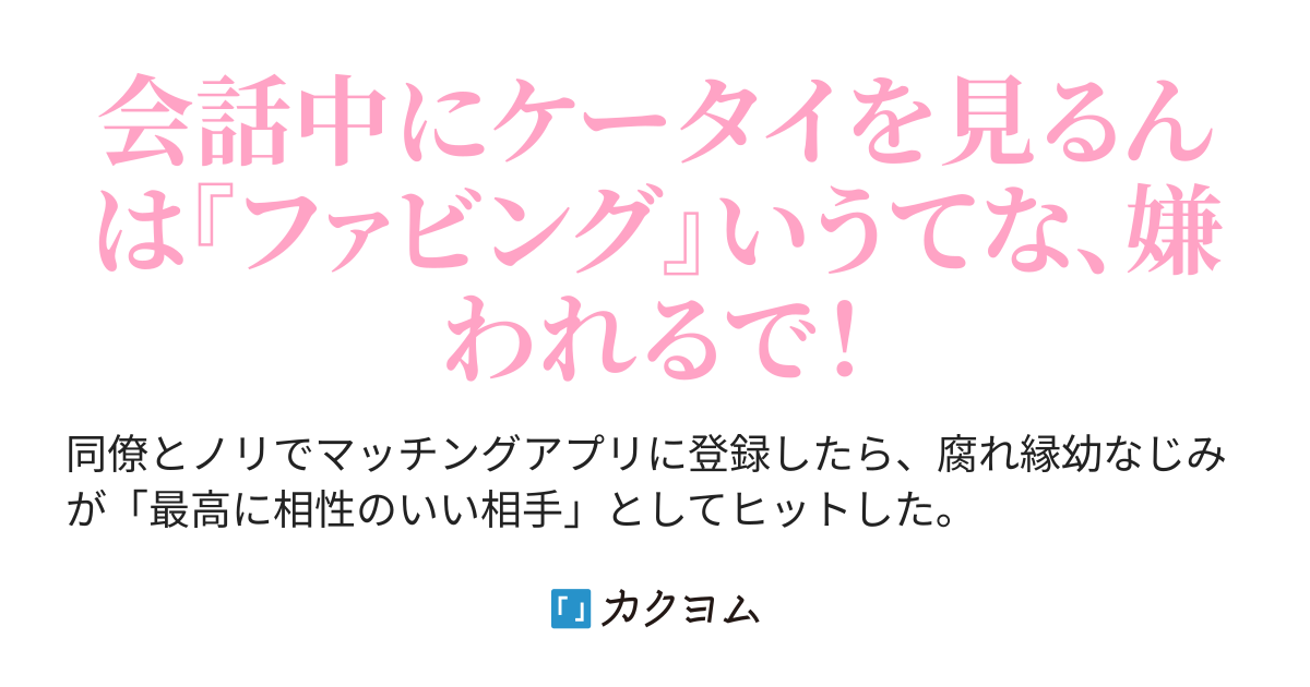 婚活アプリを利用したら、腐れ縁幼なじみとマッチングした（椎名富比路＠ツクールゲーム原案コン大賞） カクヨム