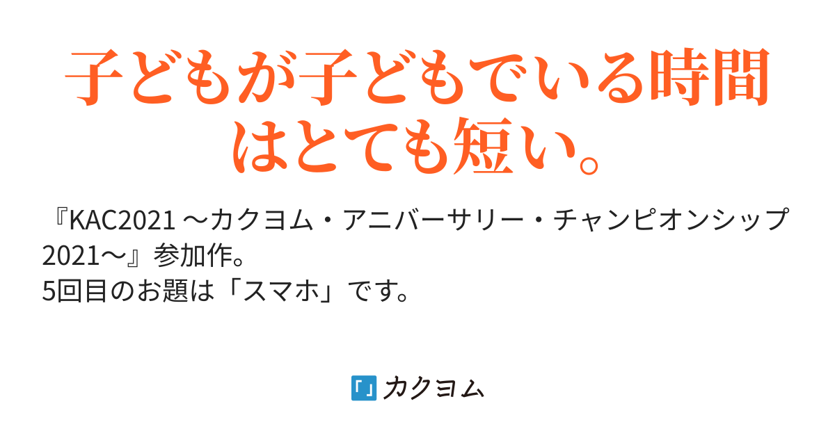 親子の時間【kac20215】(江田 吏来) カクヨム