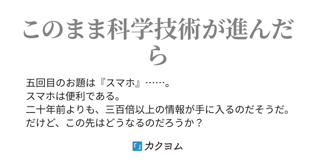 異世界にスマホを持ち込んだら（信仙夜祭） カクヨム