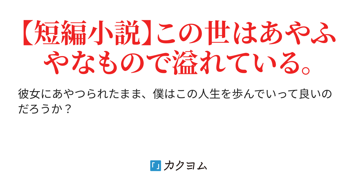 あやふやなものたしかなもの（独白世人） カクヨム