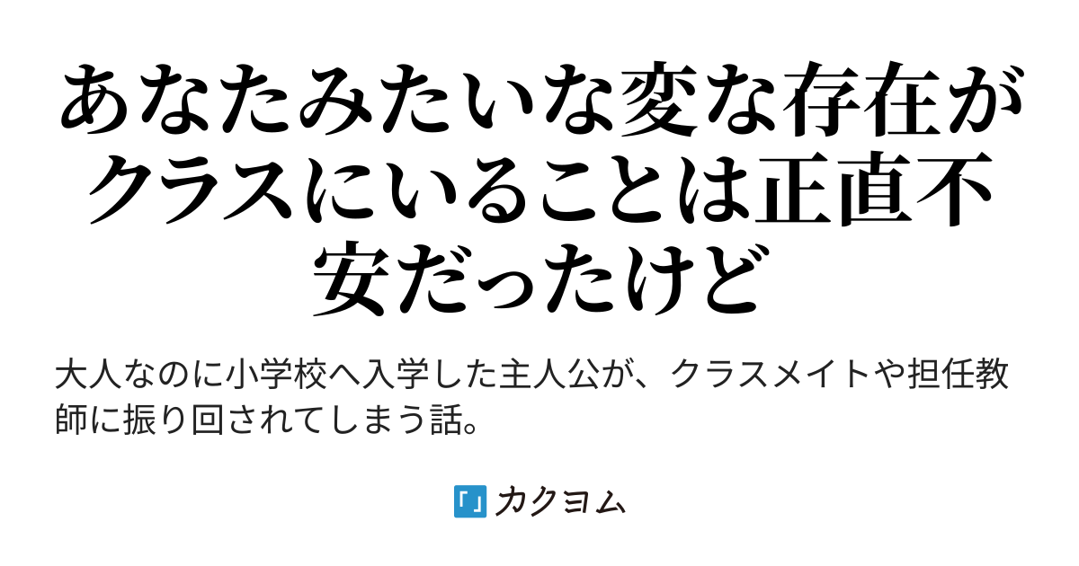 小学生はつらいよ（eureka） カクヨム