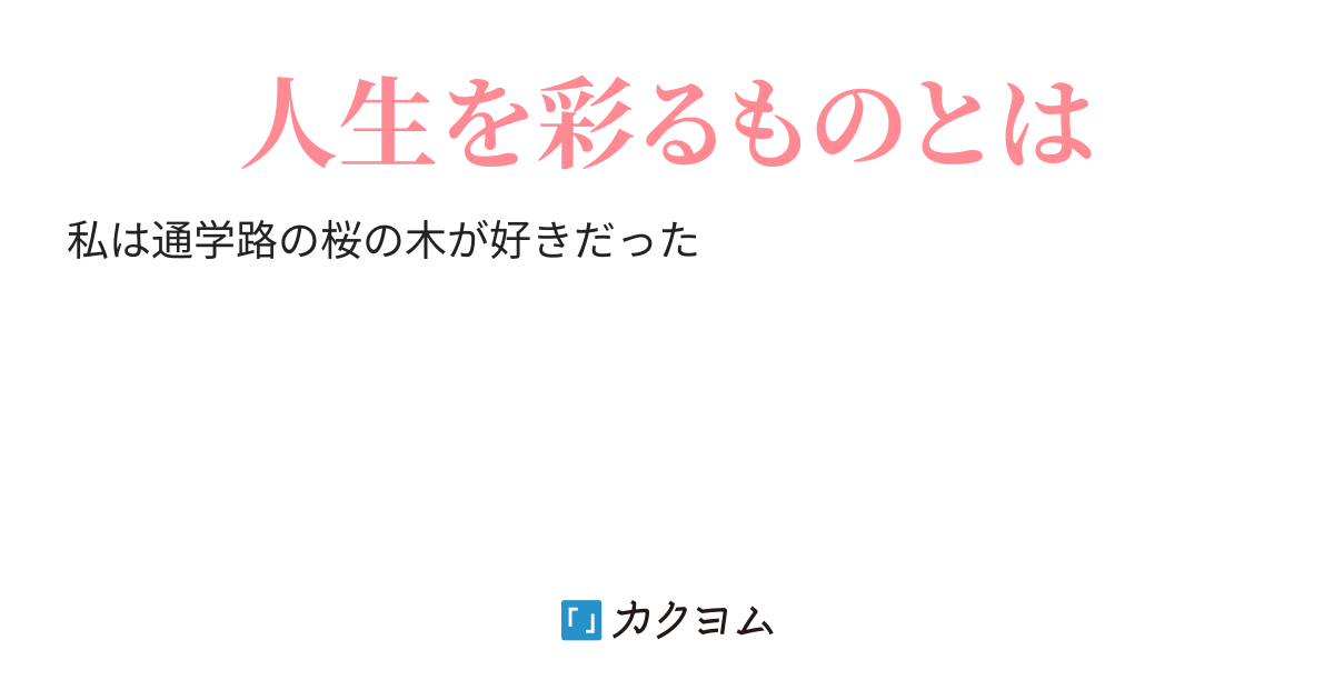 山桜(忍野木しか) カクヨム