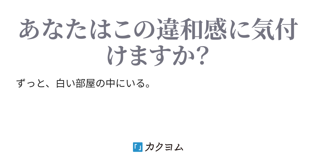 白い部屋(たまごかけマシンガン) カクヨム