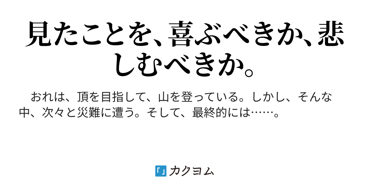 陰惨な吉兆(吟野慶隆) カクヨム