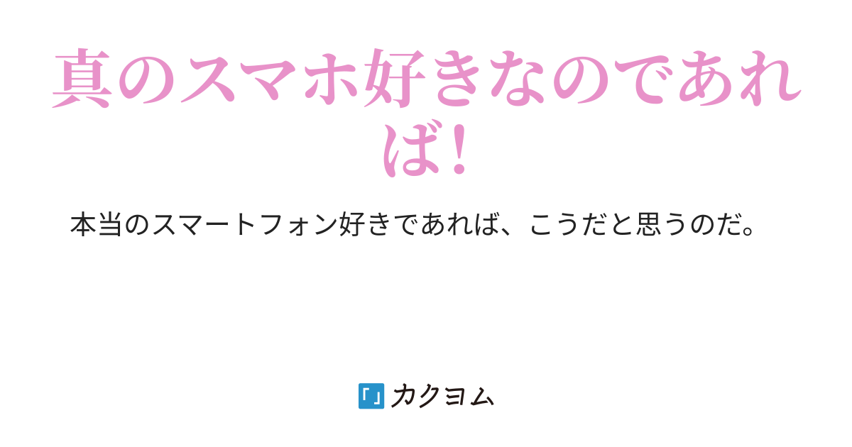 スマホは何でもできる！？（夜野 舞斗） カクヨム