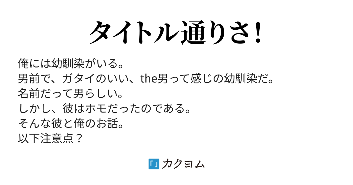 俺の幼馴染がホモでtsしたようだ（百合之花） カクヨム